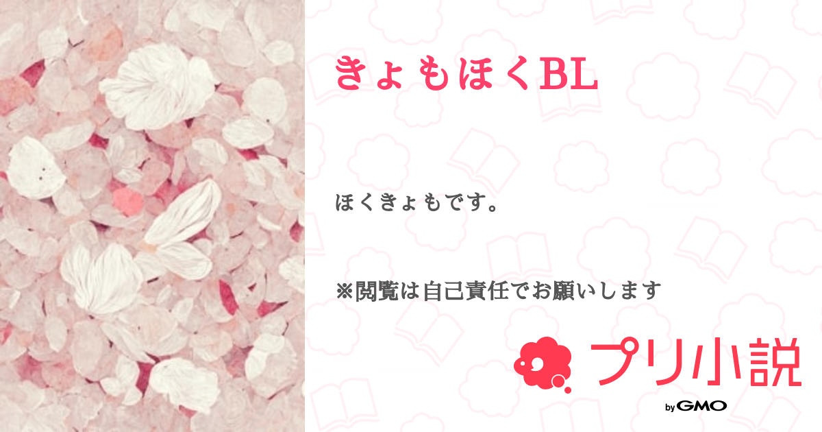 第38話：38（きょもほくBL）｜無料スマホ夢小説ならプリ小説 byGMO